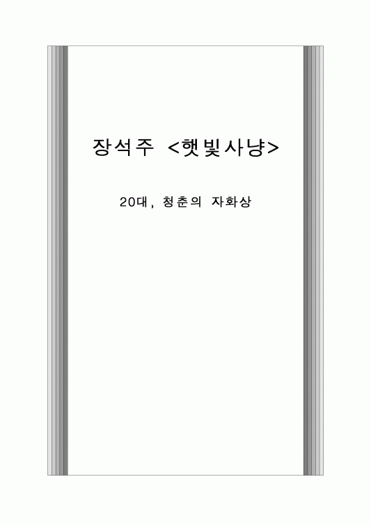 장석주 햇빛사냥 20대, 청춘의 자화상