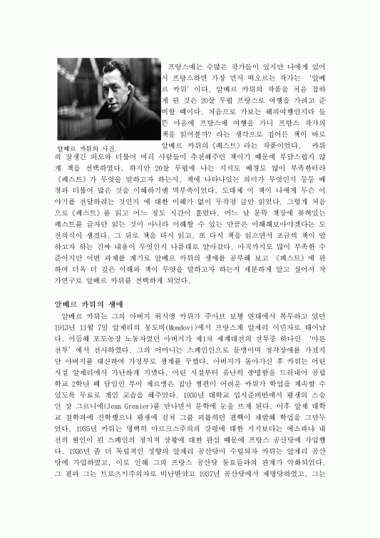 카뮈(까뮈/Albert Camus)의 생애, 《페스트》, 감상문, 까뮈의 페스트 읽기와 고찰, 까뮈의 특징