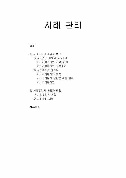 [가족복지론] 사례 관리 - 사례관리의 개념과 원리 및 사례관리의 과정과 모델