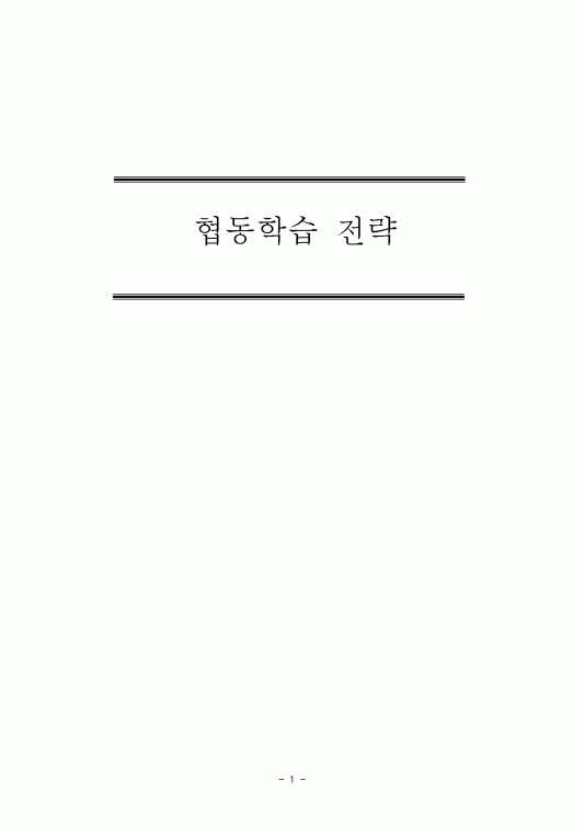 협동학습 전략