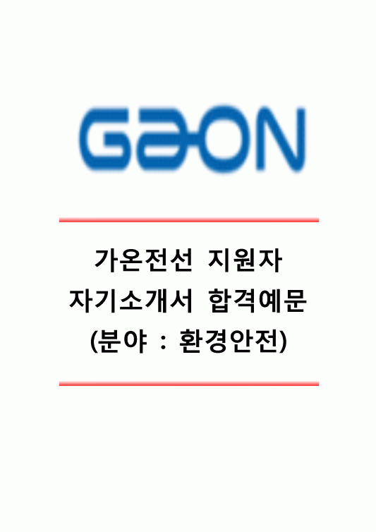 [가온전선 자기소개서] 가온전선(환경안전분야)자소서_가온전선자기소개서예문_가온전선자소서샘플_가온전선합격자기소개서_가온전선자소서항목_가온전선공채자기소개서자소서