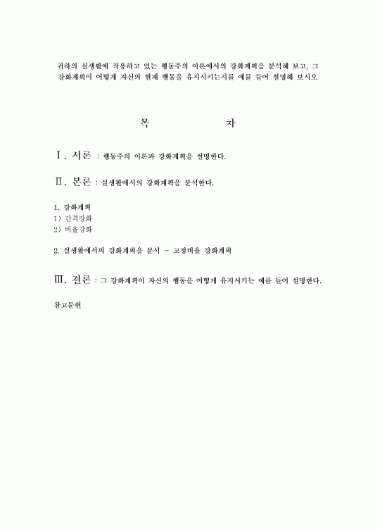 귀하의 실생활에 작용하고 있는 행동주의 이론에서의 강화계획을 분석해 보고, 그 강화계획이 어떻게 자신의 현재 행동을 유지시키는지를 예를 들어 설명해 보시오