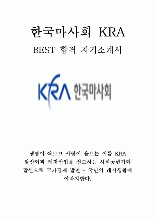 한국마사회 KRA 인턴 최신 BEST 합격 자기소개서!!!!