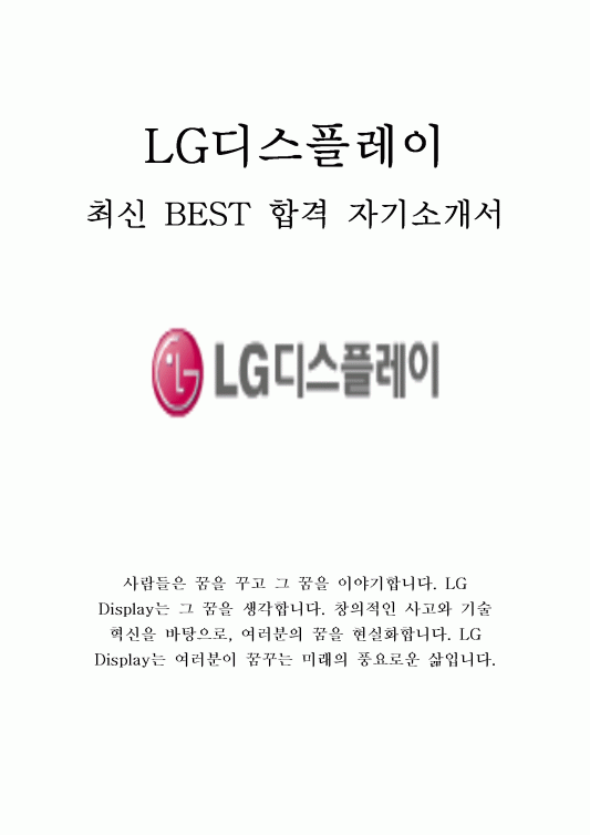 LG디스플레이 엘지디스플레이 최신 BEST 합격 자기소개서!!!!