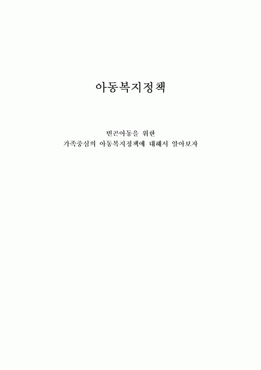 빈곤아동을 위한 가족중심의 아동복지정책