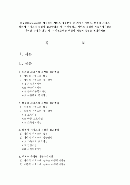 카두신의 아동복지 서비스 유형분류 중 지지적 서비스, 보충적 서비스, 대리적 서비스의 특성과 접근방법을 각 각 설명, 서비스 유형별 아동복지시설은 어떠한 분야가 있는지 시설유형별 역할과 기능의 특성 설명