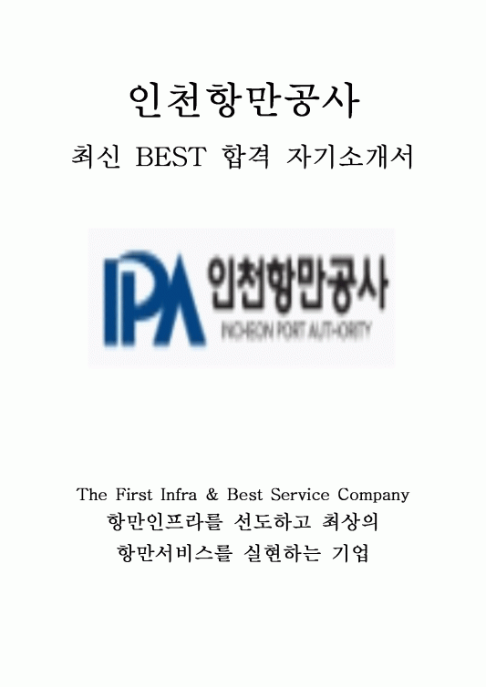 인천항만공사 7급 사무 일반행정  최신 BEST 합격 자기소개서!!!!