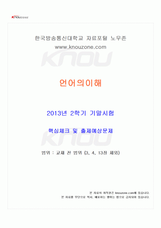 2013년 2학기 언어의이해 기말시험 핵심체크