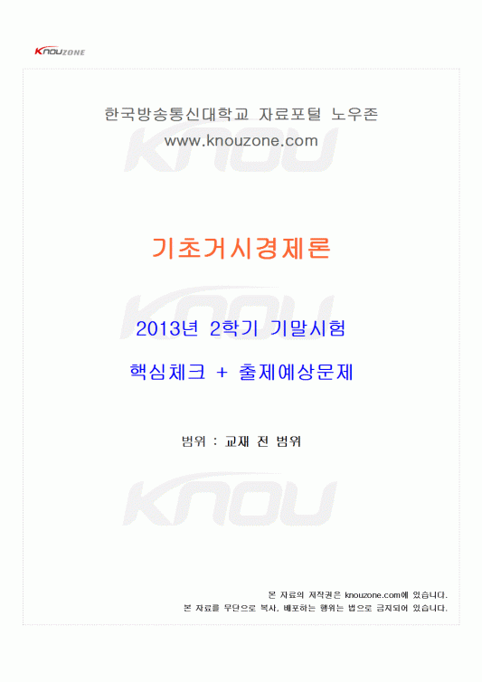 2013년 2학기 기초거시경제론 기말시험 핵심체크