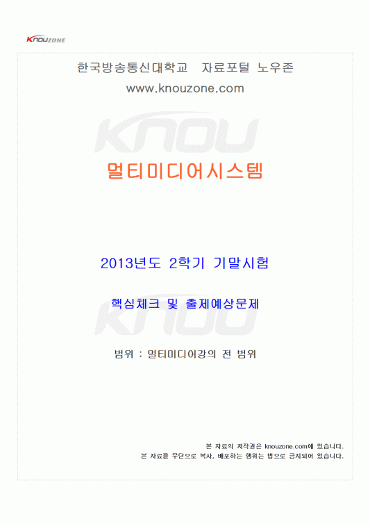 2013년 2학기 멀티미디어시스템 기말시험 핵심체크