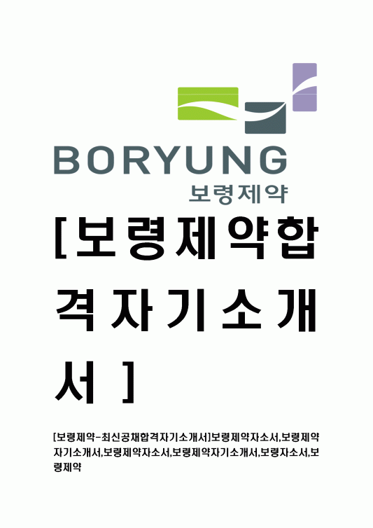 [보령제약-최신공채합격 자기소개서] 보령제약자소서,보령제약자기소개서,보령제약자소서,보령제약자기소개서,보령자소서,보령제약