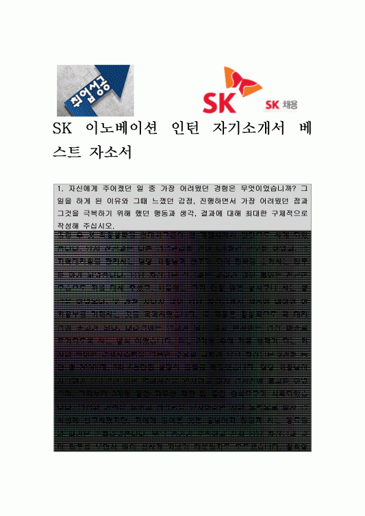 SK(에스케이) 이노베이션 인턴 자기소개서 베스트 자소서