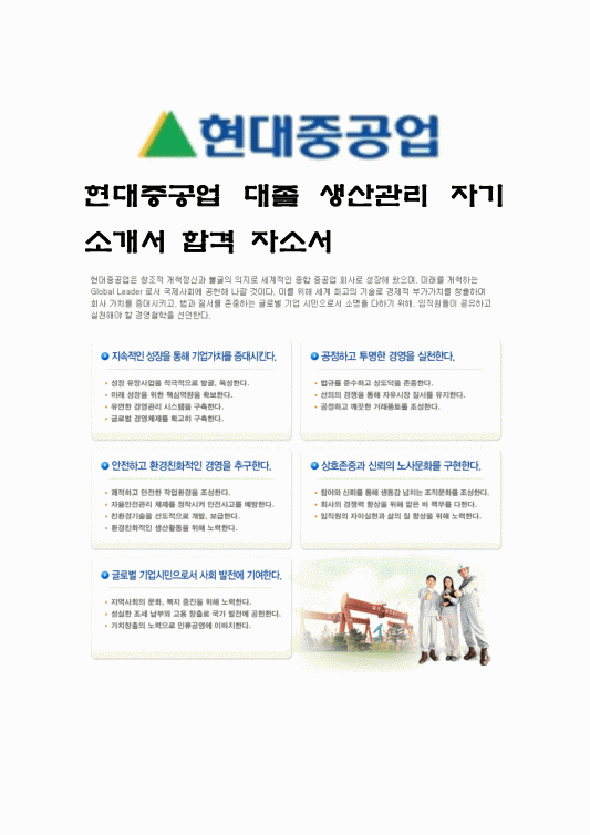 현대중공업 대졸 생산관리 자기소개서 합격 자소서