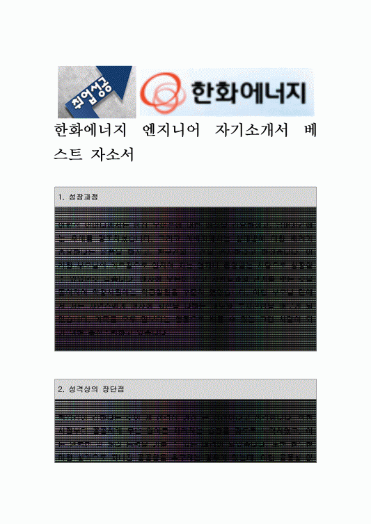 한화에너지 엔지니어 자기소개서 베스트 자소서