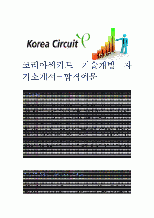 코리아써키트 기술개발 합격 자기소개서, 자소서