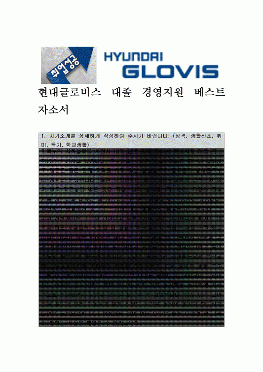 현대글로비스 대졸 경영지원 베스트 합격 자기소개서, 자소서