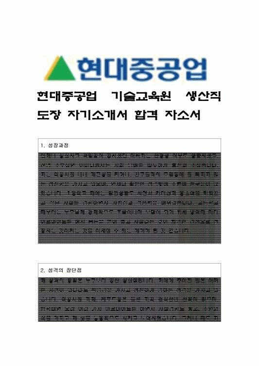 현대중공업 기술교육원 생산직 도장 합격 자기소개서, 자소서