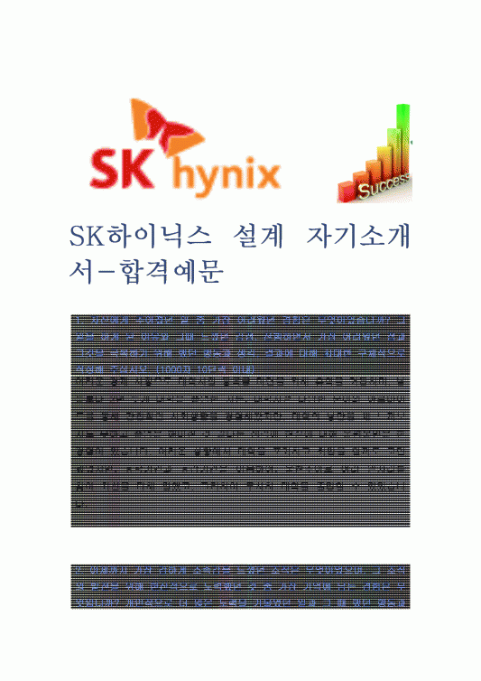 (SK하이닉스 자기소개서-설계), SK하이닉스 자소서, SK하이닉스 자기소개서, SK하이닉스 자소서샘플