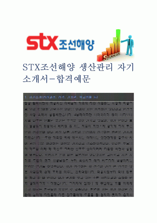 (STX조선해양 자기소개서-생산관리), STX조선해양 자소서, STX조선해양 자기소개서, STX조선해양 자소서샘플