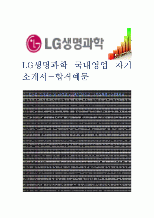 (LG생명과학 자기소개서-국내영업) LG생명과학 자소서, LG생명과학 자기소개서, LG생명과학 자소서샘플