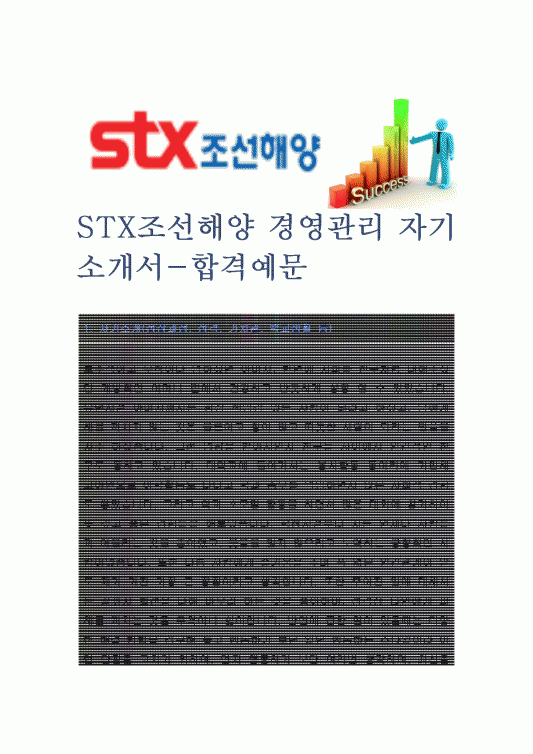 (STX조선해양 자기소개서-경영관리) STX조선해양 자소서, STX조선해양 자기소개서, STX조선해양 자소서샘플