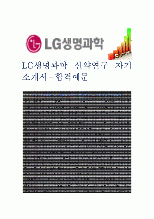 (LG생명과학 자기소개서-신약연구) LG생명과학 자소서, LG생명과학 자기소개서, LG생명과학 자소서샘플