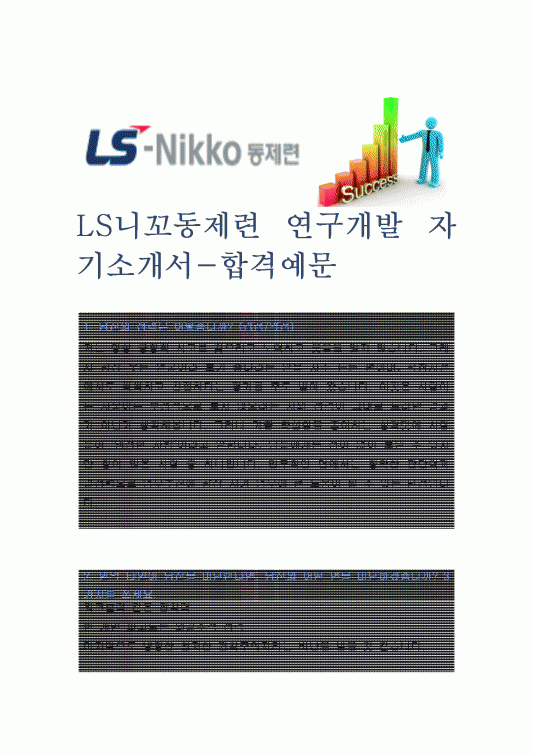 (LS니꼬동제련 자기소개서-연구개발) LS니꼬동제련 자소서, LS니꼬동제련 자기소개서, LS니꼬동제련 자소서샘플