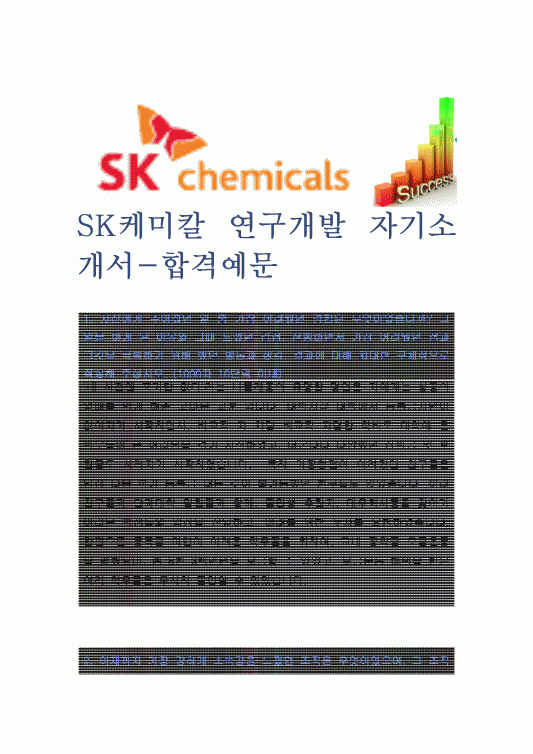 (SK케미칼 자기소개서-연구개발)  SK케미칼 자소서, SK케미칼 자기소개서, SK케미칼 자소서샘플