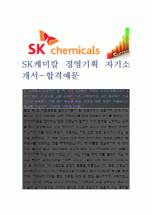 (SK케미칼 자기소개서-경영기획)  SK케미칼 자소서, SK케미칼 자기소개서, SK케미칼 자소서샘플