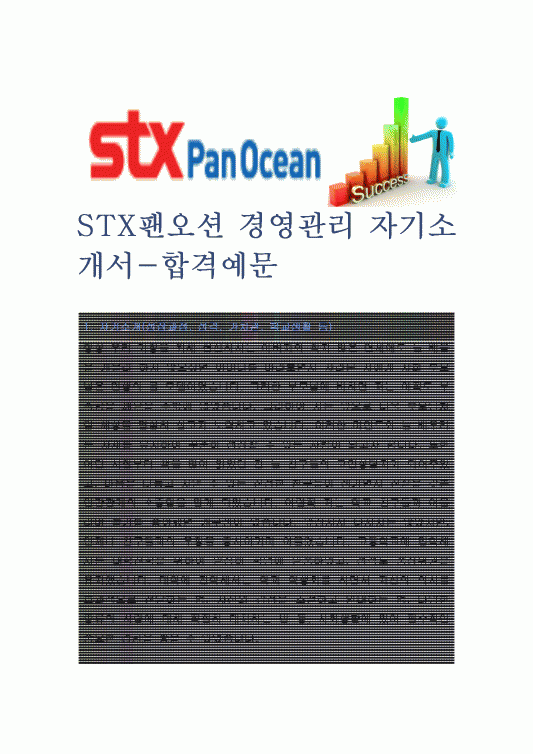 (STX팬오션 자기소개서-경영관리)  STX팬오션 자소서, STX팬오션 자기소개서, STX팬오션 자소서샘플