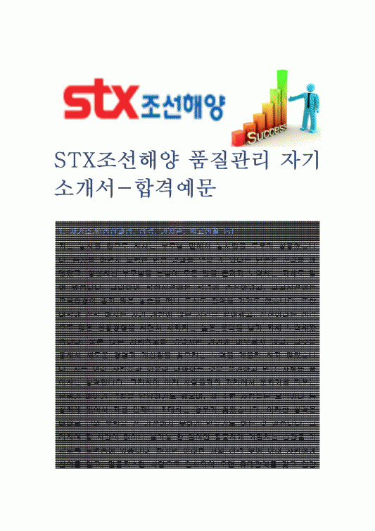 (STX조선해양 자기소개서-품질관리) STX조선해양 자소서, STX조선해양 자기소개서, STX조선해양 자소서샘플