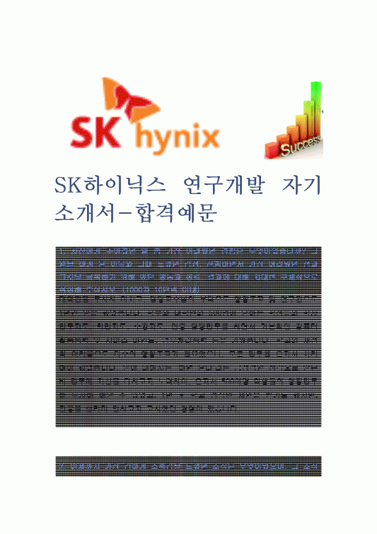 (SK하이닉스 자기소개서-연구개발) SK하이닉스 자소서, SK하이닉스 자기소개서, SK하이닉스 자소서샘플