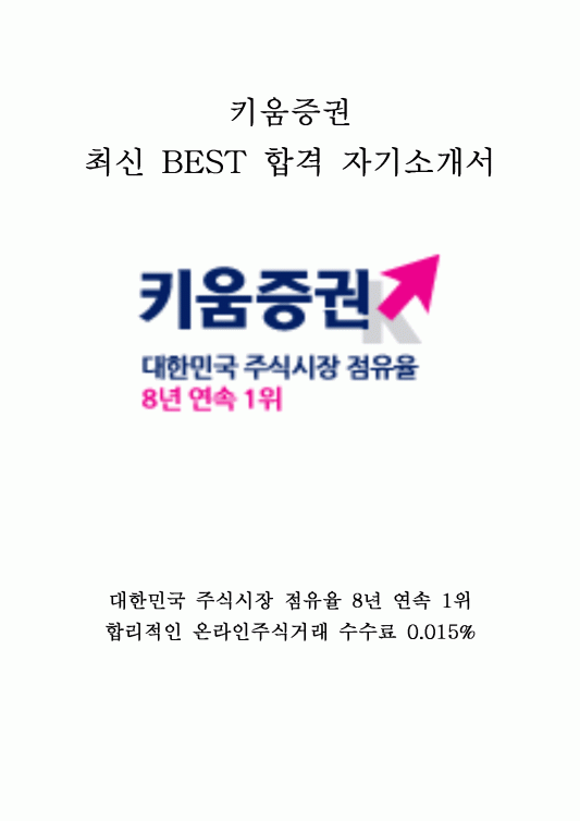 키움증권 고객만족센터 최신 BEST 합격 자기소개서!!!!