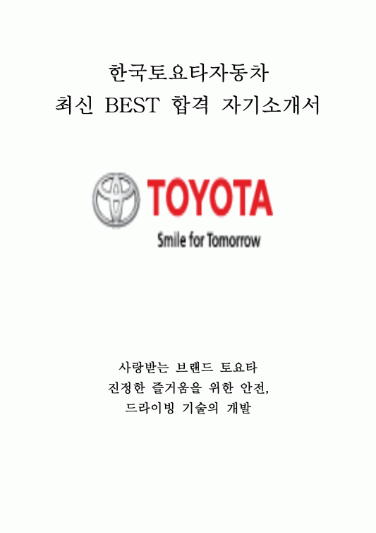 한국토요타자동차 최신 BEST 합격 자기소개서!!!!