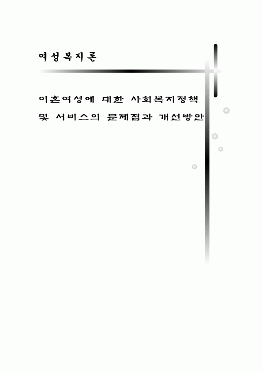 이혼여성에 대한 사회복지정책 및 서비스의 문제점과 개선방안