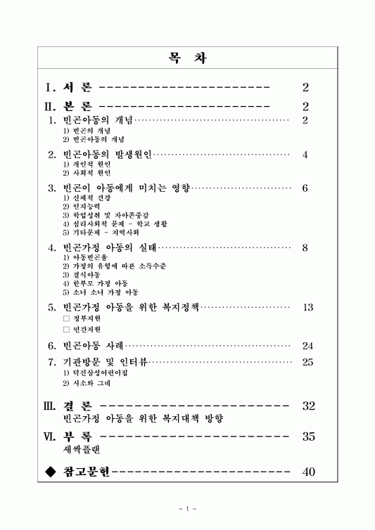 빈곤 아동을 위한 실천