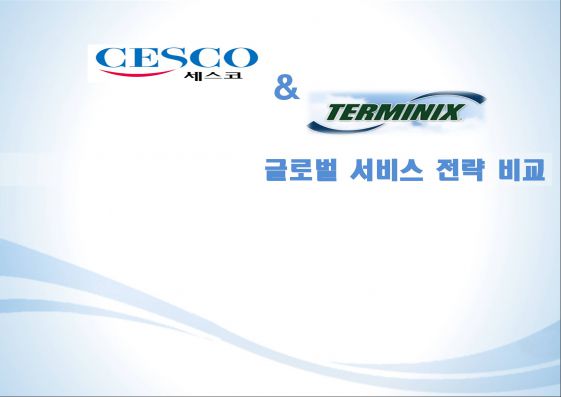 글로벌 서비스 전략 비교 - 세스코 (Cesco) & 터미닉스 (Terminix).pptx