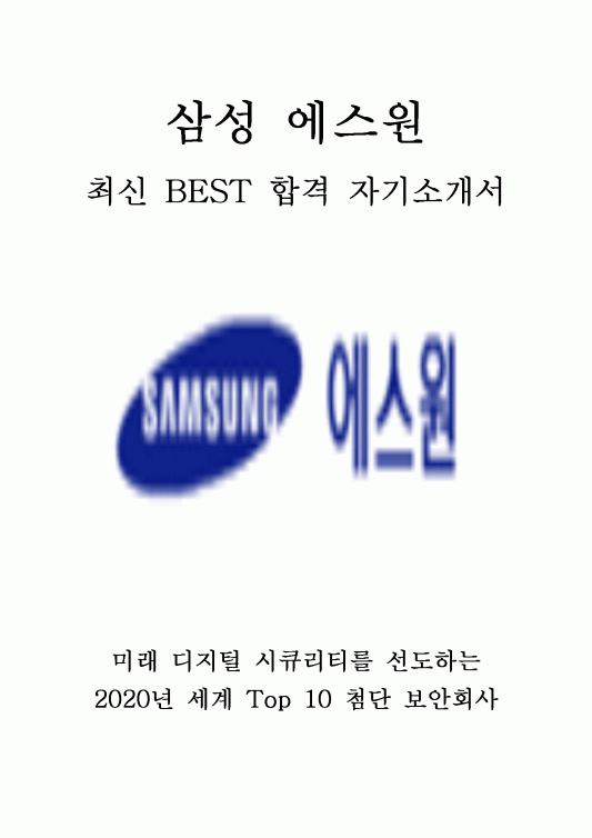삼성 에스원 S1 첨단보안직 최신 BEST 합격 자기소개서 2편!!!!