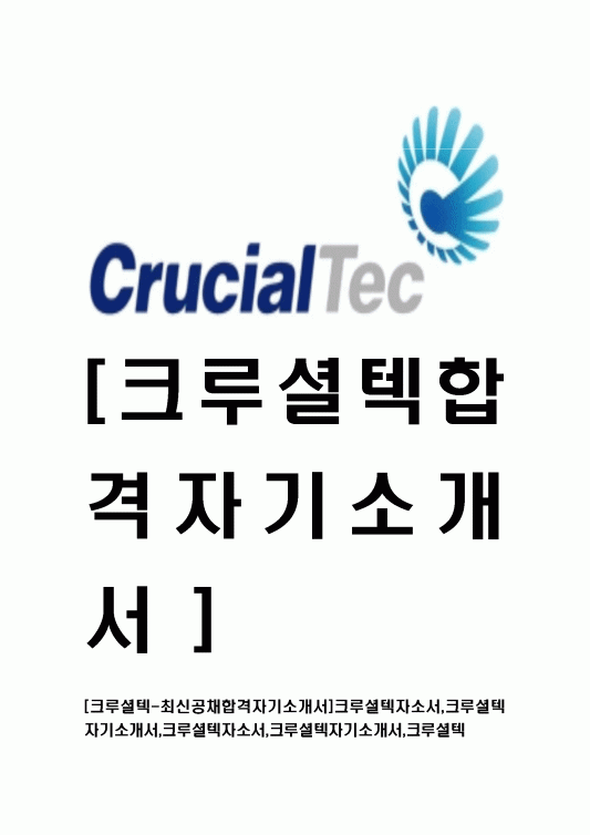 [크루셜텍-최신공채합격 자기소개서] 크루셜텍자소서,크루셜텍자기소개서,크루셜텍자소서,크루셜텍자기소개서,크루셜텍