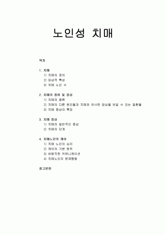 [노인 복지론] 노인성 치매 - 치매의 정의와 현황, 치매의 종류와 치매의 증상, 치매노인의 케어 - 치매 노인의 심리, 케어 기본원칙, 바람직한 커뮤니케이션