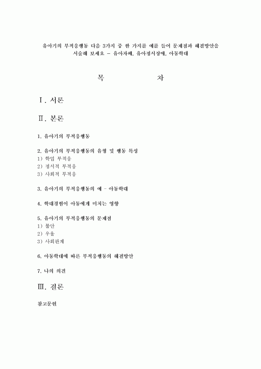 유아기의 부적응행동 다음 3가지 중 한 가지를 예를 들어 문제점과 해결방안을 서술해 보세요 - 유아자폐, 유아정서장애, 아동학대