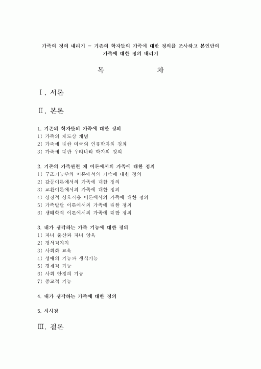 가족의 정의 내리기 - 기존의 학자들의 가족에 대한 정의를 조사하고 본인만의 가족에 대한 정의 내리기