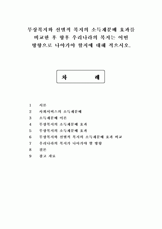 무상복지와 선별적 복지의 소득재분배 효과를 비교한 후 향후 우리나라의 복지는 어떤 방향으로 나야가야 할지에 대해 적으시오.