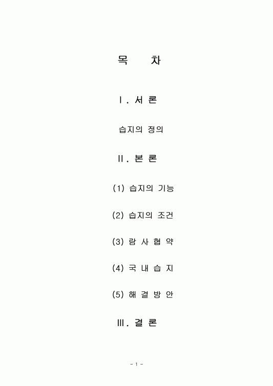 습지 (정의, 기능, 조건, 람사협약, 파괴 해결방안)