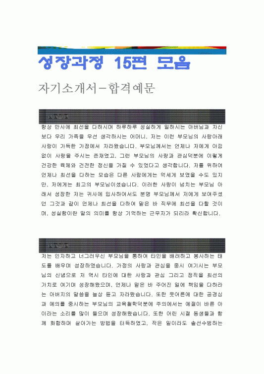 성장과정 모음, 자소서 성장과정, 베스트 성장과정, 성장배경 15편, 성장과정 합격샘플