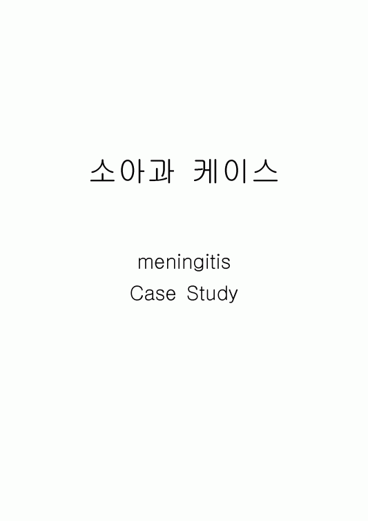 [소아과 케이스] 뇌수막염 (meningitis Case Study)