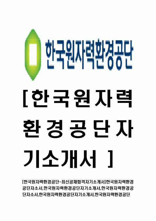 [한국원자력환경공단-최신공채합격 자기소개서] 한국원자력환경공단자소서,한국원자력환경공단자기소개서,한국원자력환경공단자소서,한국원자력환경공단자기소개서,한국원자력환경공단