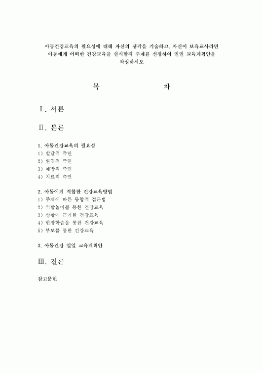 아동건강교육의 필요성에 대해 자신의 생각을 기술하고, 자신이 보육교사라면 아동에게 어떠한 건강교육을 실시할지 주제를 선정하여 일일 교육계획안을 작성