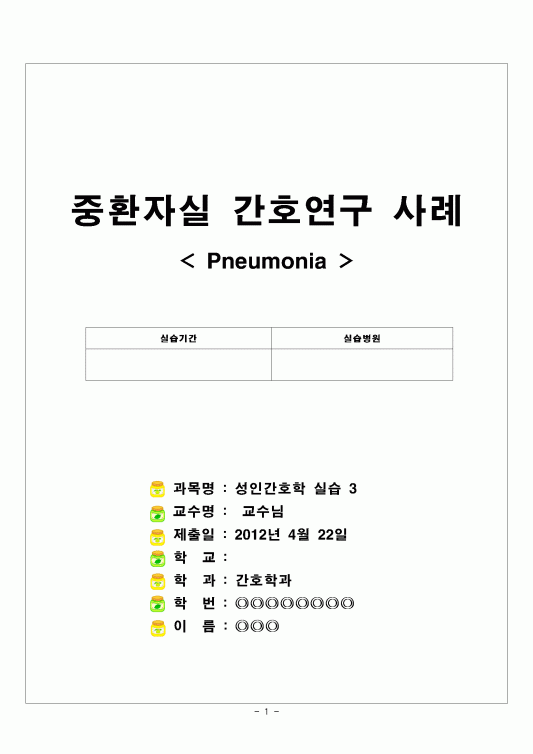 내과계 중환자실 케이스 - 폐렴(Pneumonia)