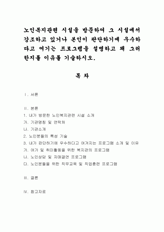 노인복지관련 시설을 방문하여 그 시설에서 강조하고 있거나 본인이 판단하기에 우수하다고 여기는 프로그램을 설명하고 왜 그러한지를 이유를 기술하시오 - 부천시 소사노인복지관